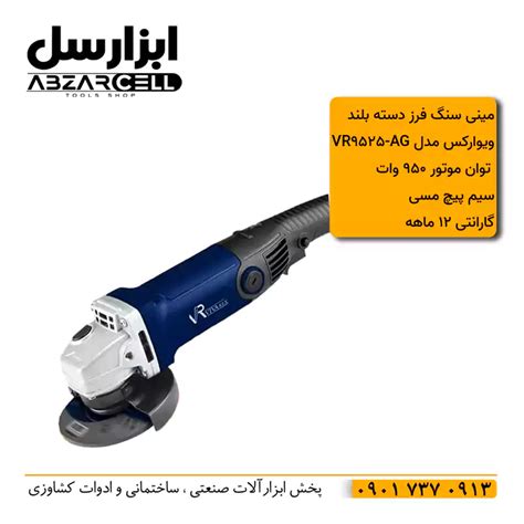 مینی سنگ فرز دسته بلند دیمردار 950 وات ویوارکس 9525 طرح Ronix موتور