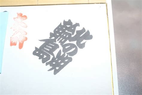 Yahooオークション 相撲 千代の富士 四切 写真 プリント ＆ 色紙 若