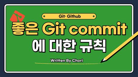 좋은 Git Commit에 대한 규칙