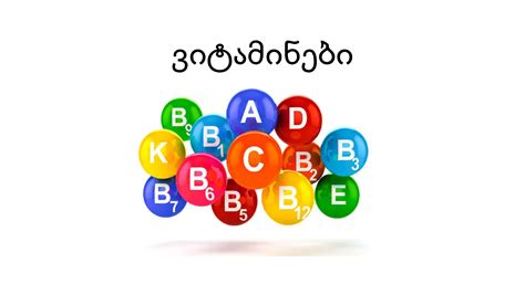 ვიტამინები Ppt