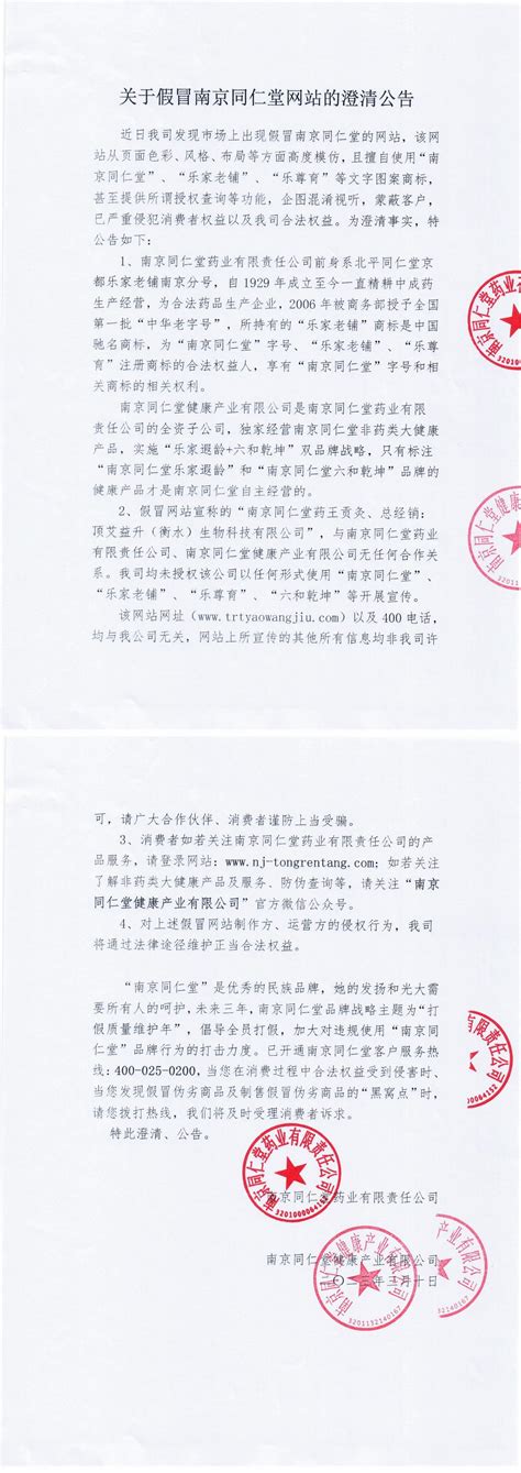 关于假冒南京同仁堂网站的澄清公告 南京同仁堂药业有限责任公司