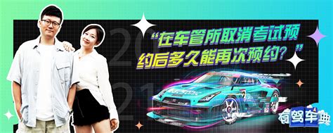 在车管所取消考试预约后多久能再次预约 有驾