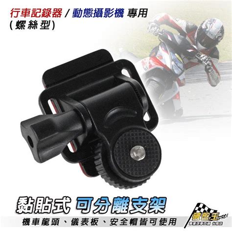 破盤王台南 行車記錄器 、 動態攝影機 螺絲型 專用【可分離支架 】安全帽支架~goprosj4000可參考~c25 露天市集 全