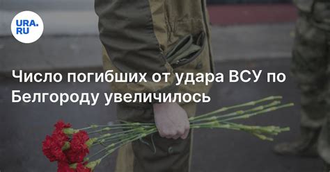 Число погибших от удара ВСУ по Белгороду увеличилось