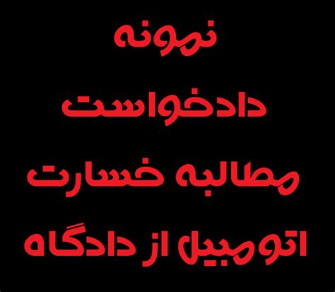 دادخواست مطالبه خسارت اتومبیل از دادگاه