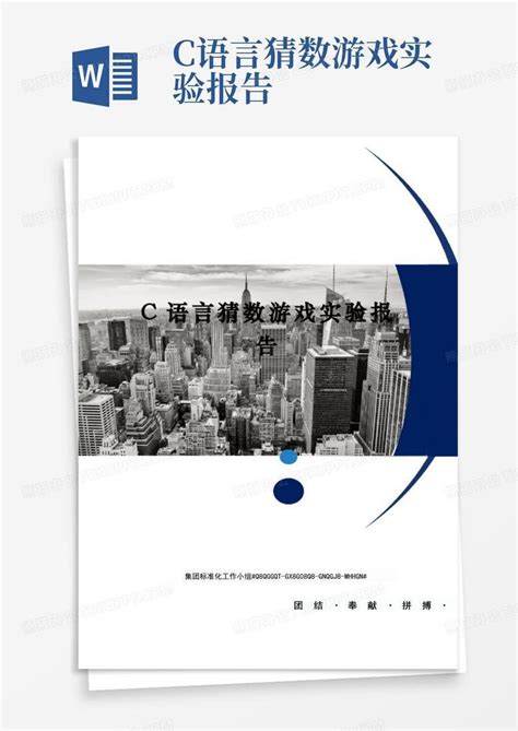C语言猜数游戏实验报告word模板下载编号lmbdxmmb熊猫办公