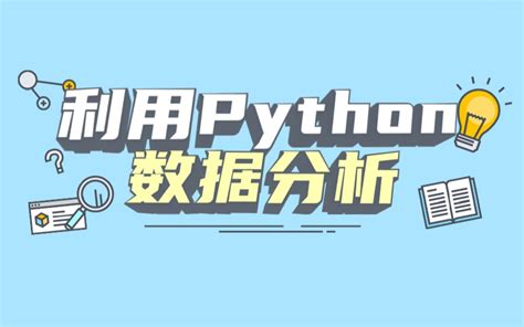 利用python学习数据分析 哔哩哔哩 つロ 干杯 bilibili