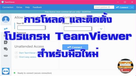 โหลดทีมวิว โหลดทีมวิวเวอร์ Teamviewer พร้อมติดตั้งทำอย่างไร สำหรับมือใหม่ Youtube
