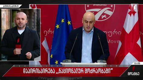 დაპირისპირება „ნაციონალურ მოძრაობაში“ Youtube