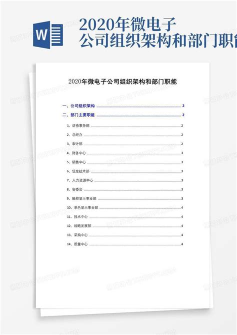 2020年微电子公司组织架构和部门职能 Word模板下载 编号lknpyndr 熊猫办公