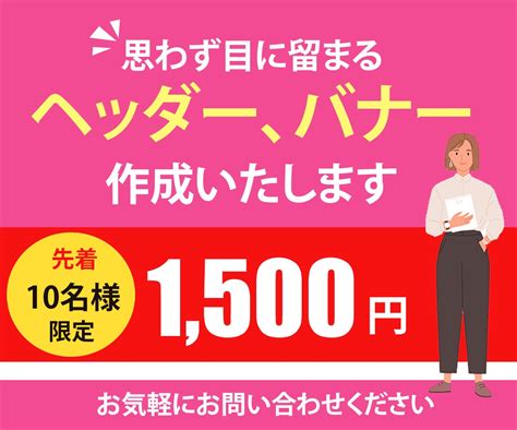 限定価格【1枚1500円】バナー作成します 思わず目に留まる！お気軽にご相談ください。