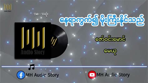 နေရာကွက်၍ မိုးကြီးနိုင်သည် အစအဆုံး Youtube