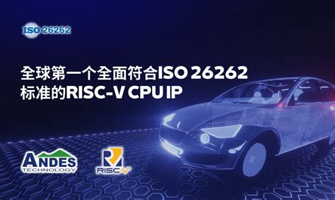 Andes Technology晶心科技宣布推出 N25f Se 处理器 全球第一个全面符合iso 26262标准的risc V Cpu Ip Andes Technology