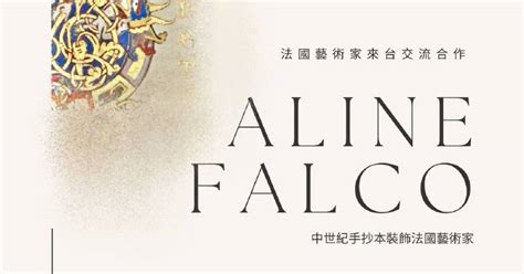 Aline Falco歐洲中世紀手抄本裝飾藝術 專業講座暨課程 非池中藝術網