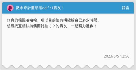 徵未來計畫想考dalf c1戰友 語言板 Dcard