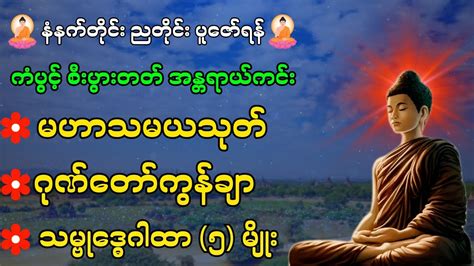 ကံပွင့် စီးပွားတက် အန္တရာယ်ကင်း ၇ ရက်သားသမီးများအတွက် ပရိတ် ပဋ္ဌာန်း