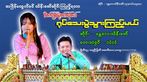 အငြိမ့်မထွက်ခင်သိန်းဇော်ဆိုင်းကြည့်ရတာ ဒီတစ်ပုဒ်ထဲနဲ့တင်တန်တယ် Youtube
