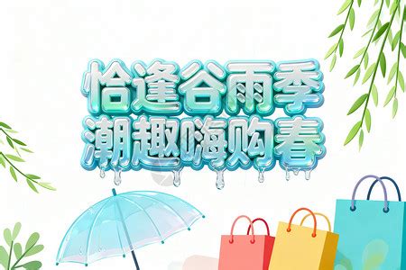 谷雨季促销宣传设计海报图片素材 正版创意图片701159680 摄图网