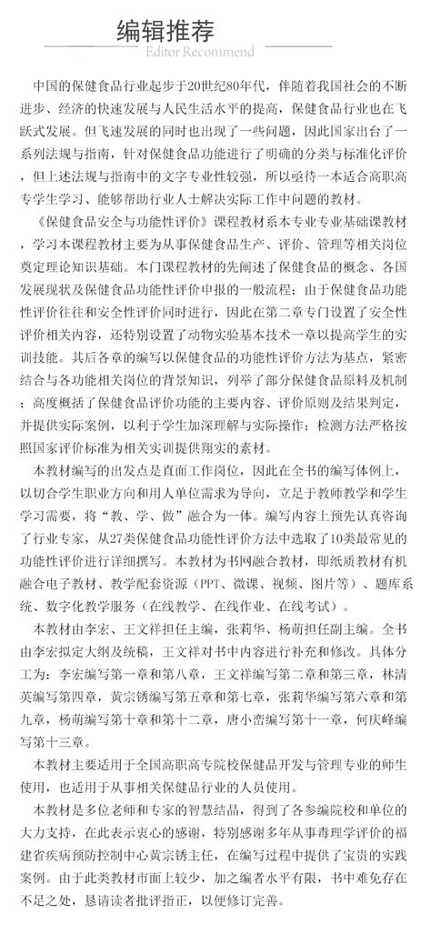 保健食品安全与功能性评价李宏王文祥编全国高职高专食品类保健品开发与管理专业十三五规划教材中国医药科技出版社9787521403091 虎窝淘