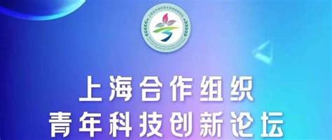 “青春筑梦科技，创新引领未来”！上合组织青年科技创新论坛将在深圳举办！发展王超逸创新
