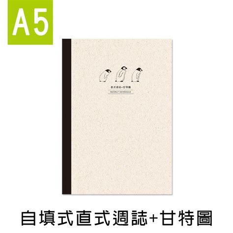 珠友 NB 25376 A5 25K 自填式直式週誌 甘特圖 週計畫 日記 手冊 手札 好好逛文具小舖 蝦皮購物