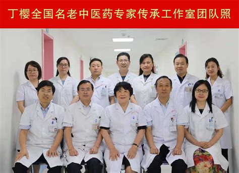 丁樱全国名老中医药专家传承工作室成员简介 名医传承 丁樱国医大师工作室 河南中医药大学第一附属医院