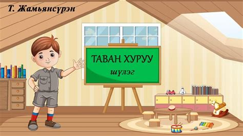 Хүүхдийн шүлэг Таван хуруу Youtube