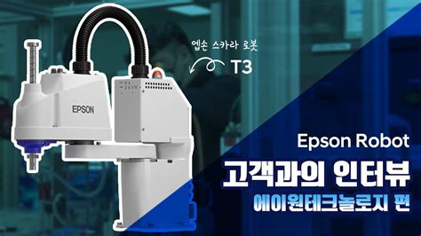 제조를 넘어 교육 분야에서도 엡손 로봇ㅣ고객과의 인터뷰 에이원테크놀로지 편 Youtube