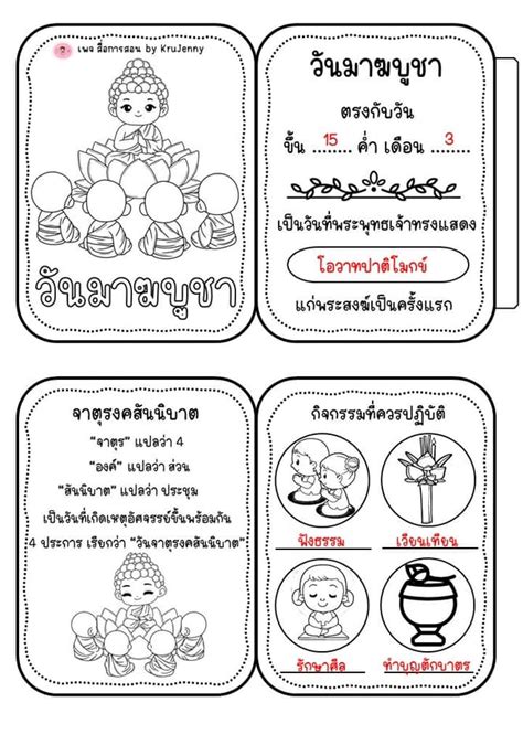 🌟แบ่งปันใบงานแผ่นพับ วันมาฆบูชา สื่อการสอน ʙʏ ᴋʀᴜᴊᴇɴɴʏ