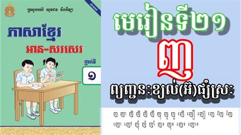 មេរៀនទី២១ ព្យញ្ជនៈ ញ ព្យញ្ជនៈឃោសៈ ព្យញ្ជនៈពួក អ៊ ផ្សំស្រៈនិស្ស័យ Youtube