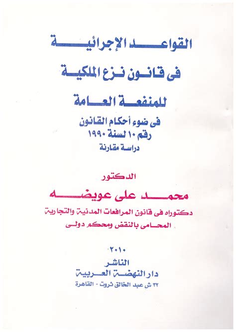 دار النهضة العربية للنشر والتوزيع القواعد الاجرائية في قانون نزع