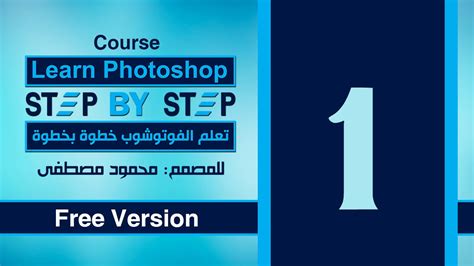 الدرس الأول كورس تعلم الفوتوشوب خطوة بخطوة للمبتدئين Youtube