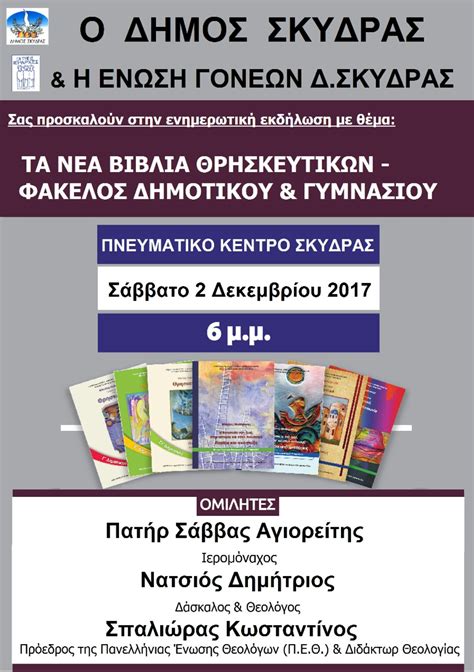 ΑΚΤΙΝΕΣ Εκδήλωση στο Πνευματικό Κέντρο Σκύδρας με θέμα Τα νέα «Βιβλία Φάκελοι των