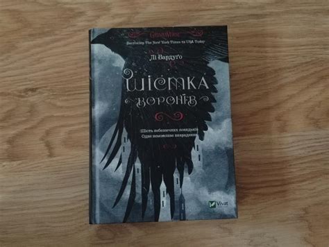Шістка воронів — ціна 400 грн у каталозі Художні Купити товари для спорту за доступною ціною на