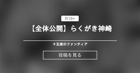【全体公開】らくがき神崎 十五夜のファンティア 十五夜の投稿｜ファンティア Fantia