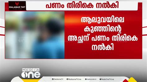 ആലുവയിലെ കുഞ്ഞിന്റെ അച്ഛന് പണം തിരികെ നൽകി കോൺഗ്രസ് നേതാവ് Youtube