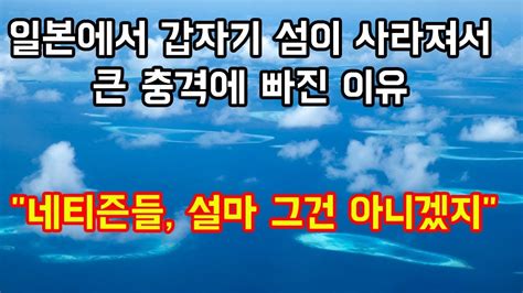 일본에서 갑자기 섬이 사라져서 큰 충격에 빠진 이유 네티즌들 설마 그건 아니겠지 Youtube
