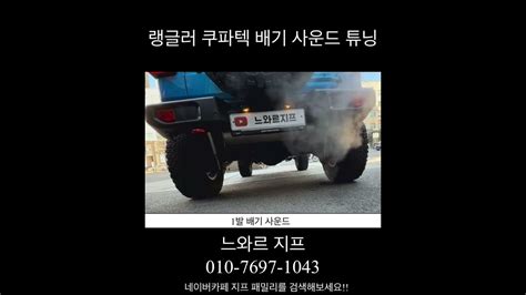느와르지프 랭글러 쿠파텍 배기사운드 튜닝 랭글러 랭글러루비콘 랭글러배기튜닝 랭글러튜닝 랭글러할인 Youtube