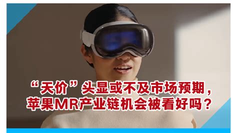 “天价”头显或不及市场预期，苹果mr产业链机会被看好吗？丨一大板块