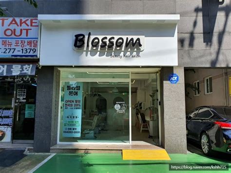 포항 효자 블라썸헤어 머리 잘하는 미용실 추천 네이버 블로그