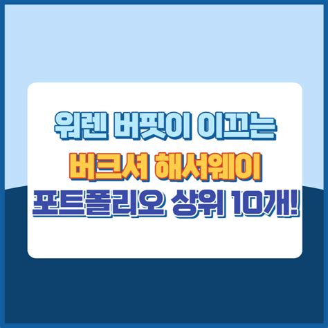 워렌 버핏이 이끄는 버크셔 해서웨이 포트폴리오 상위 10개 종목