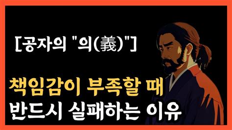 공자의 가르침 의義에 대하여 당신이 책임감이 없다고 느낄 때 짧고좋은글 짧은글 명언글귀 좋은글모음 좋은글 Youtube