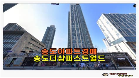 송도아파트경매 인천 연수구 송도 더샵 퍼스트월드 주상복합 아파트 44평형 경매 Youtube