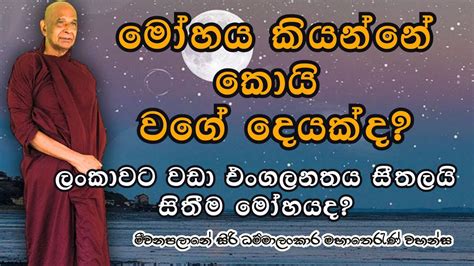 මෝහය කියන්නේ කොයි වගේ දෙයක්ද Youtube