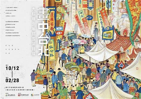 台北探索館：【畫中台北 大稻埕少年郭雪湖特展】 非池中藝術網