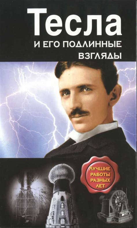 Никола Тесла - Тесла и его подлинные взгляды. Лучшие работы разных лет ...