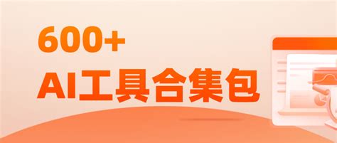ai工具合集！一共600 覆盖全行业（除了chatgpt），让你的工作更轻松！ 知乎