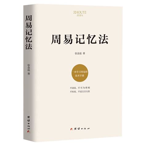 周易記憶法 張金磊著周易全解入門易學入門易經大全一本學習周易的技術手冊 蝦皮購物