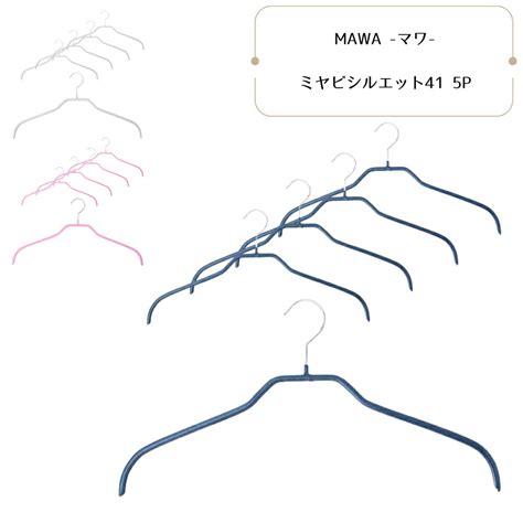 【楽天市場】mawa ミヤビシルエット41 5p グリッター ダークブルー ピンク シルバー ハンガー すべる スリム すべりにくい 衣類