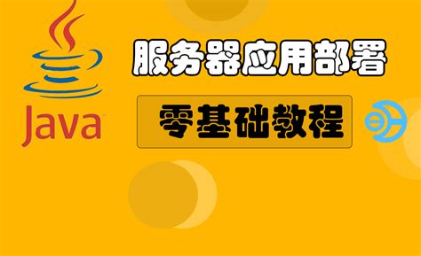 Linux部署java应用 知乎